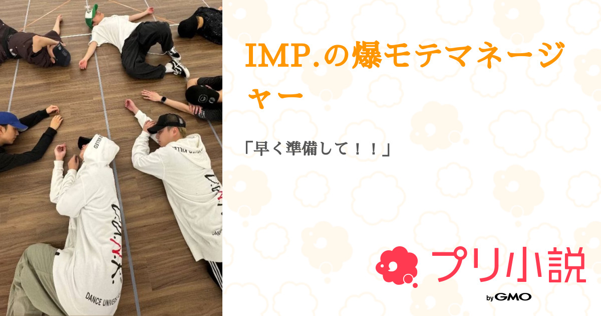 IMP.の爆モテマネージャー - 全6話 【連載中】（ imaさんの夢小説） | 無料スマホ夢小説ならプリ小説 byGMO